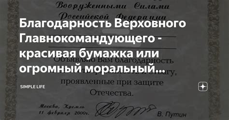 Благодарность Верховного Главнокомандующего красивая бумажка или