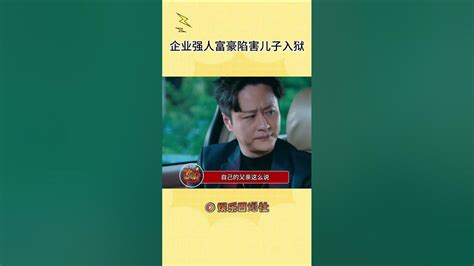 不愧是港剧 企业强人真的好上头企业强人 企业强人富豪陷害儿子入狱shorts Youtube