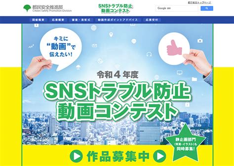 “snsを使うときに気を付けたいこと”をテーマとした東京都の「snsトラブル防止動画コンテスト」 ｜デザインを深掘り Mdn