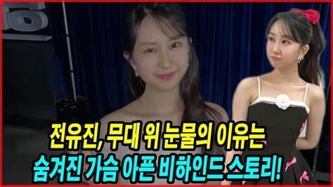 전유진 무대 위 눈물의 이유는 숨겨진 가슴 아픈 비하인드 스토리 모두를 울린 감동의 무대 비밀 Youtube