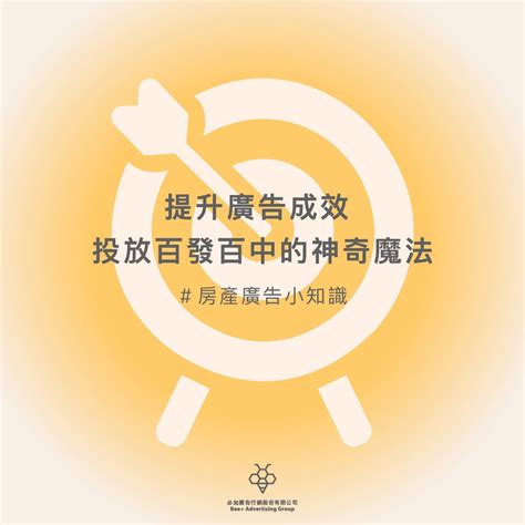 必加廣告 房地產數位行銷 ＃房產廣告小知識 廣告投放就像打獵一樣 亂槍打鳥不僅浪費子彈還沒有效果