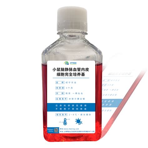 小鼠脑静脉血管内皮细胞完全培养基 小鼠脑静脉血管内皮细胞完全培养基价格表 小鼠脑静脉血管内皮细胞完全培养基使用说明书