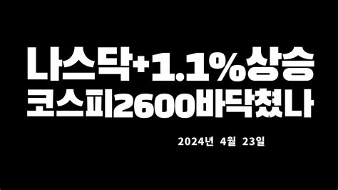 나스닥엔비디아상승테슬라하락코스피코스닥미국증시시황및전략20240423 0538440897 Youtube