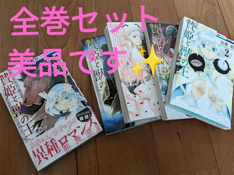 【全巻セット 美品 】贄姫と獣の王 全15巻 友藤 結 By メルカリ
