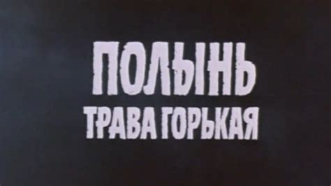 Полынь — трава горькая: когда смотреть по ТВ в городе Москва - Спас ...
