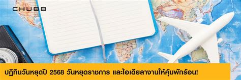 ปฏิทินวันหยุดปี 2568 วันหยุดราชการ ประกันเดินทาง Chubb
