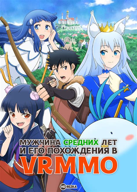 Смотреть аниме Мужчина средних лет и его похождения в Vrmmo Обычный мужчина средних лет и его