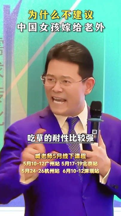为何不建议女孩嫁给老外 臧其超 嫁给老外 中国男人 外国男人 老外 Youtube