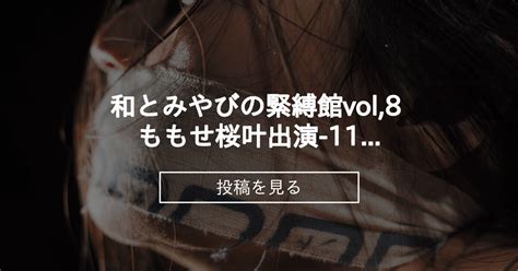 和とみやびの緊縛館vol8 ももせ桜叶出演 11日前 蓬莱かすみファンクラブ 蓬莱かすみの投稿｜ファンティア Fantia
