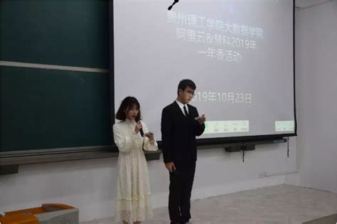 贵州理工学院大数据学院2018级 阿里云“一年香”年陈文化主题活动顺利召开 大数据学院
