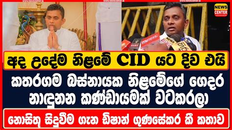 කතරගම බස්නායක නිළමේගේ ගෙදර නාඳුනන කණ්ඩායමක් වටරකලා නොසිතූ සිදුවීම ගැන