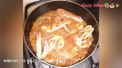 ဂဏန်းမဆာလာချက်နည်း ပင်လယ်စာကြိုက်သူများအတွက် ဂဏန်းမဆလာချက်နည်း 🦀🦀🦀 ငပ