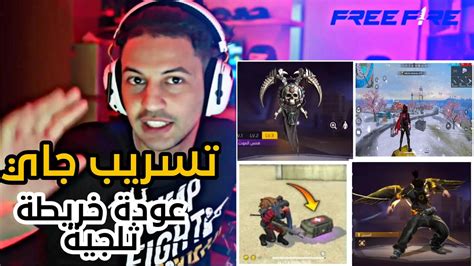 شاهد لمطور بدرو يسرب تحديث الجديد عودة خريطة ثلج فري فاير 🤯 أكواد شهر