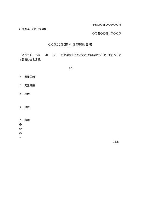 経緯報告書時系列報告書経過報告書の書き方例文文例フォーマット テンプレート社内向けシンプルワード Word05