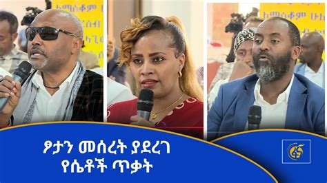 ፆታን መሰረት ያደረገ የሴቶች ጥቃት Youtube