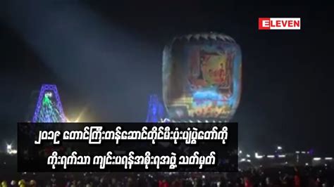 တောင်ကြီးတန်ဆောင်တိုင်မီးပုံးပျံပွဲတော်ကို ကိုးရက်သာ ကျင်းပရန် အစိုးရအဖ