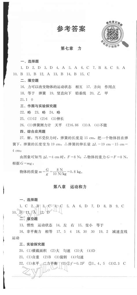 2022年学情点评四川教育出版社八年级物理下册人教版答案——青夏教育精英家教网——