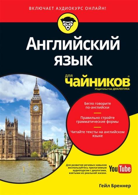 Английский язык для чайников аудиокурс Бреннер Гейл купить в