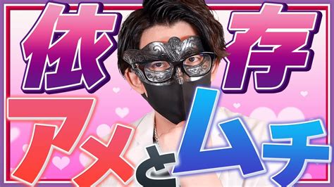 アメとムチで相手を上手に沼らせて愛される人になる方法7選【恋愛心理学】 Youtube