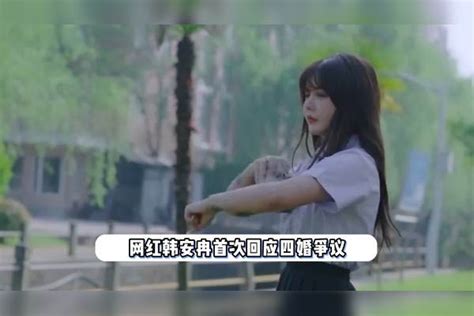 结婚博主韩安冉回应四婚争议，网友力挺婚姻观：给每个男人一个家