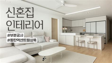 애매한 신혼집 부분공사로 우리에게 딱 맞게 동탄2 동탄역 센트럴상록 20평대 랜선집들이 룸투어 Youtube