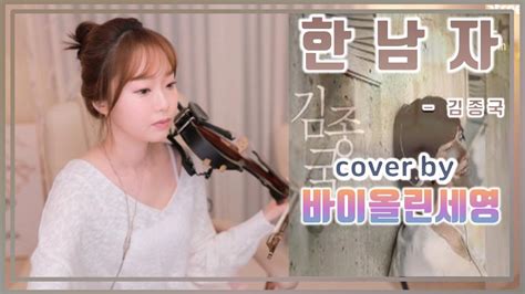 김종국 한남자 cover by 바이올린세영 SOOP VOD