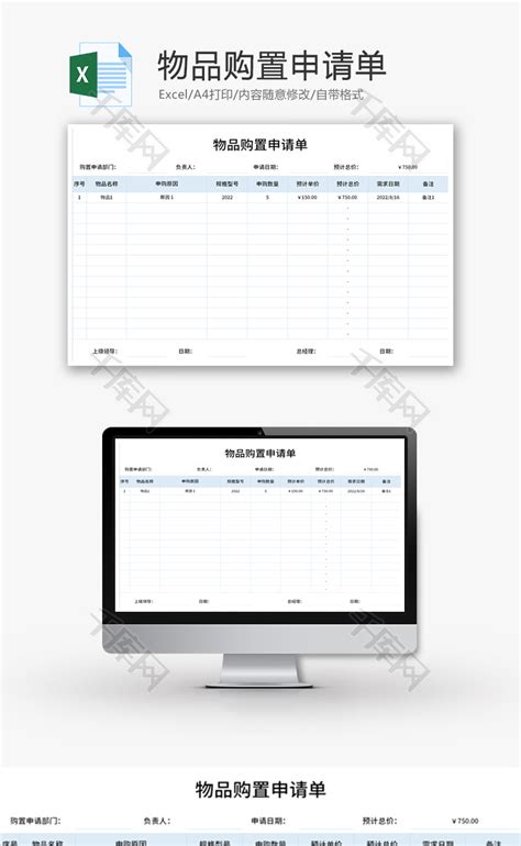物品购置申请单Excel模板 千库网 excelID176839