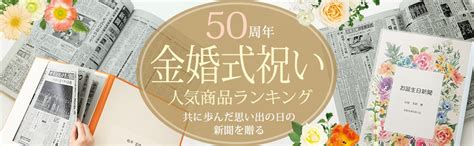 金婚式プレゼントに！結婚50周年祝い、お誕生日新聞人気プレゼントのご紹介！金婚式に心温まるプレゼントをお探しの方必見！ お誕生日新聞