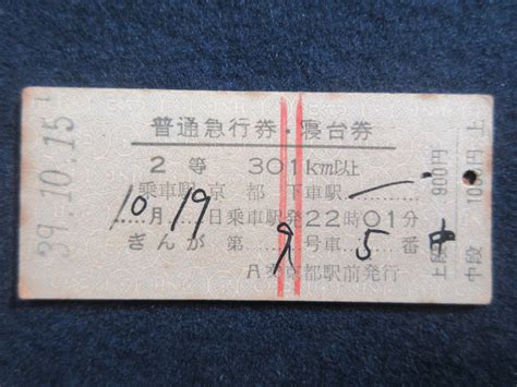 【やや傷や汚れあり】33）鉄道硬券切符 『普通急行券・寝台券 乗車駅 京都 391015 ぎんが』 検電車汽車の落札情報詳細 ヤフオク