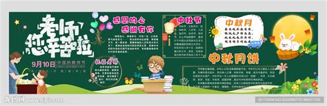 中秋节教师节黑板报设计图 展板模板 广告设计 设计图库 昵图网