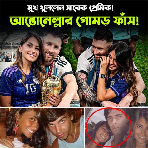 সম্পর্ক ভেঙে মেসির হাত ধরেন আন্তোনেল্লা মুখ খুললেন প্রাক্তন প্রেমিক