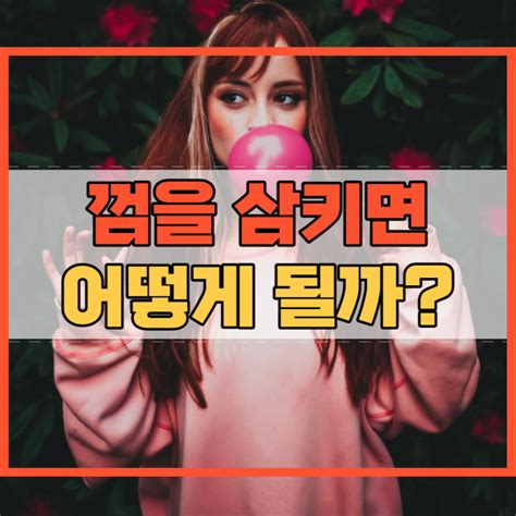 껌 삼키면 어떻게 될까