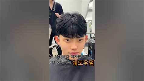 쉐도우펌은 여자친구가 더 좋아합니다 남자머리 맨즈헤어 Shots 남자펌 Shot 대구미용실 쉐도우펌 시스루쉐도우펌 Youtube