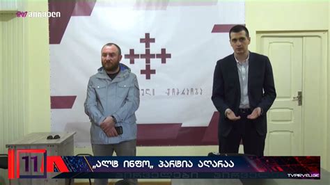 ქართული ოცნების ნადირობა პრორუსი ამომრჩევლის ხმებზე პარტია ალტ ინფოს
