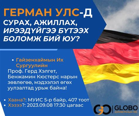 📌 ГЕРМАН УЛСАД СУРАХ Глобо Герман хэлний сургалтын төв