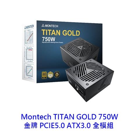 君主 Montech Titan Gold 750w 全模 金牌 Pcie50 Atx30 電供 電源供應器 蝦皮購物