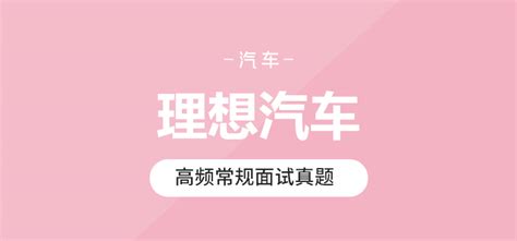理想汽车高频常规面试真题