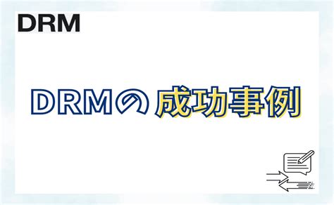 ダイレクトレスポンスマーケティング（drm）とは？3ステップで簡単解説 山口拓哉 Official Blog｜実践的なインターネット集客