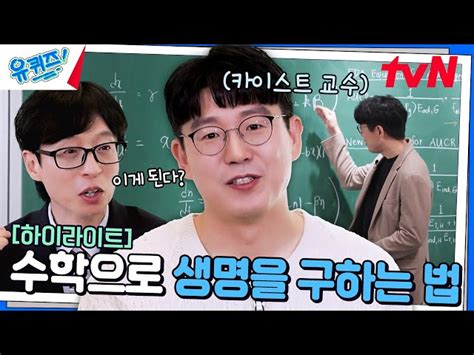 암 치료 시기부터 예상 수명 계산까지 수학으로 생명을 구하는 카이스트 교수 Highlight유퀴즈온더블럭 You