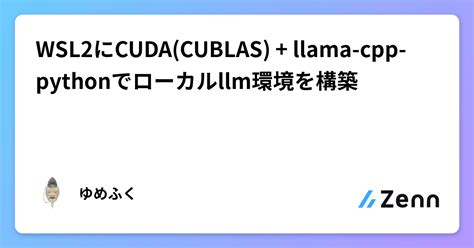 wsl2にcuda cublas llama cpp pythonでローカルllm環境を構築
