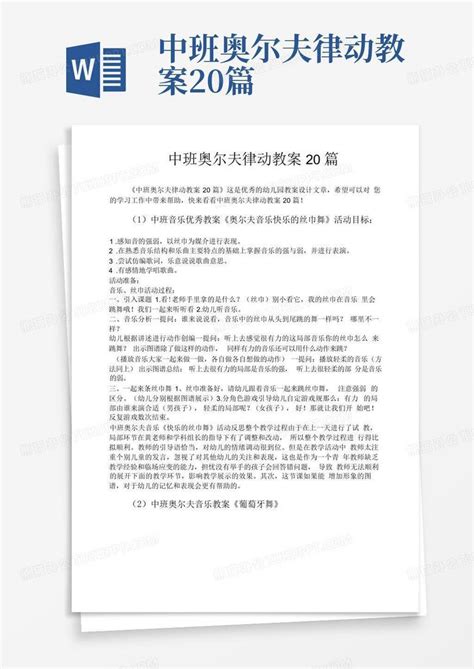 中班奥尔夫律动教案20篇 Word模板下载 编号lbpjzymm 熊猫办公