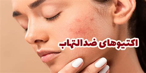 اکتیوهای ضدالتهاب پوست آکادمی احسان حسنانی