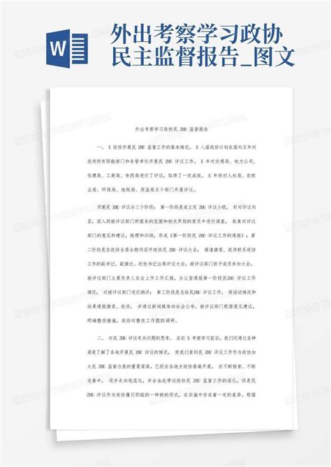 外出考察学习政协民主监督报告图文word模板下载编号lgrzkdzd熊猫办公