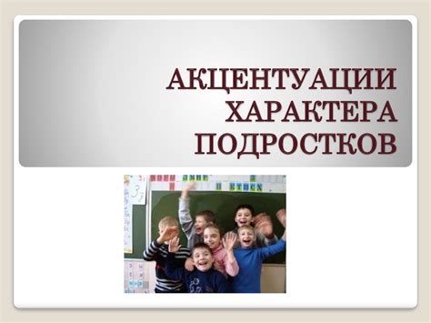Акцентуации характера подростков Online Presentation