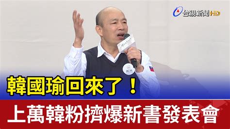 韓國瑜回來了！上萬韓粉擠爆新書發表會 Youtube