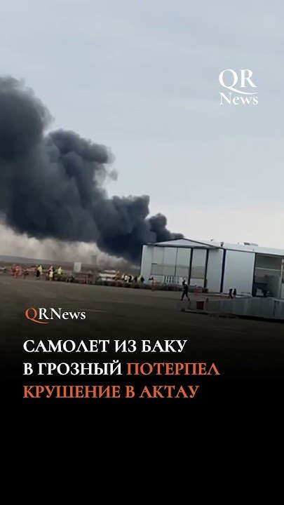 Самолет из Баку в Грозный потерпел крушение в Актау Youtube
