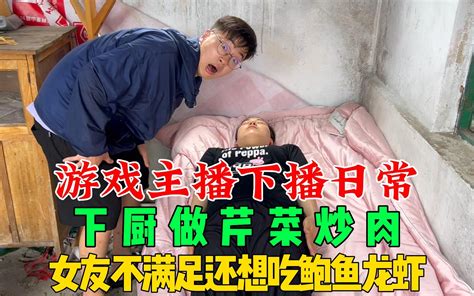 游戏主播下播日常下厨做芹菜炒肉女友不满足还想吃鲍鱼龙虾 拓拓搞笑吃鸡 拓拓搞笑吃鸡 哔哩哔哩视频