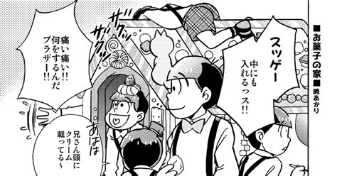 Bl松 お菓子の家＋α【おそチョロ】 ベリーベリルこうのみ暁あかりのマンガ 漫画 おそチョロ Bl松100users入り Pixiv