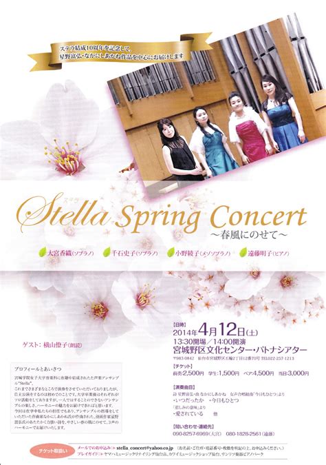 Stella Spring Concert ～春風にのせて～｜仙台・コンサート情報掲示板｜仙台・杜の響きコンサート