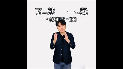 중국어 핵심 문법 주의 了就 vs 一就 YouTube